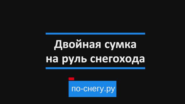 Двойная сумка на руль снегохода от ПО-СНЕГУ.РУ