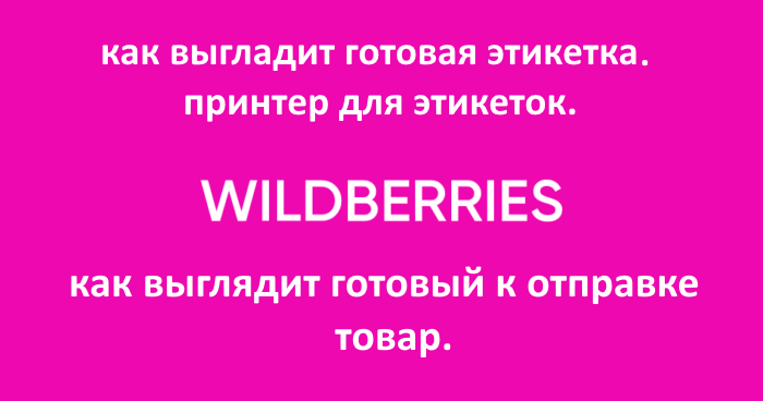 как выглядит этикетка, принтер этикеток, и готовый к отправке товар.mp4
