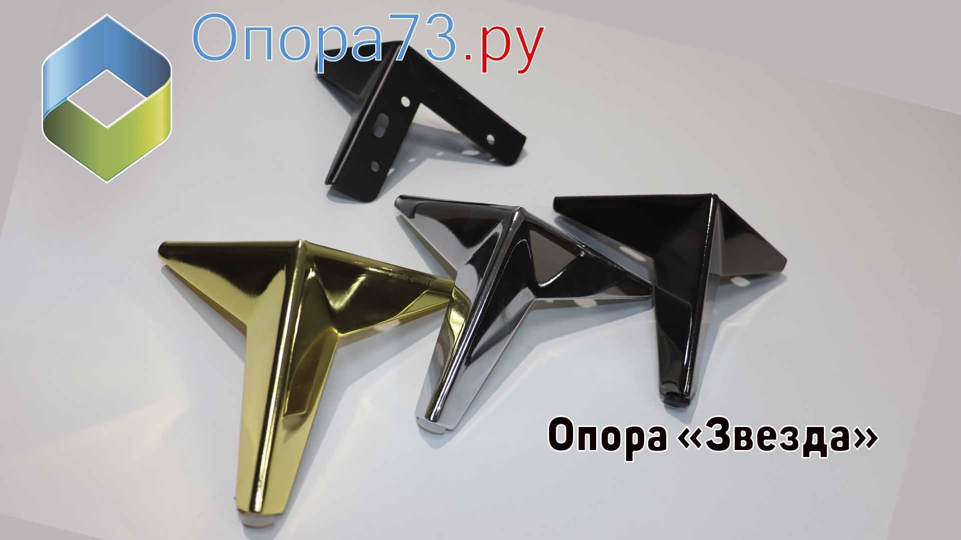 Опора хромированная «Звезда»