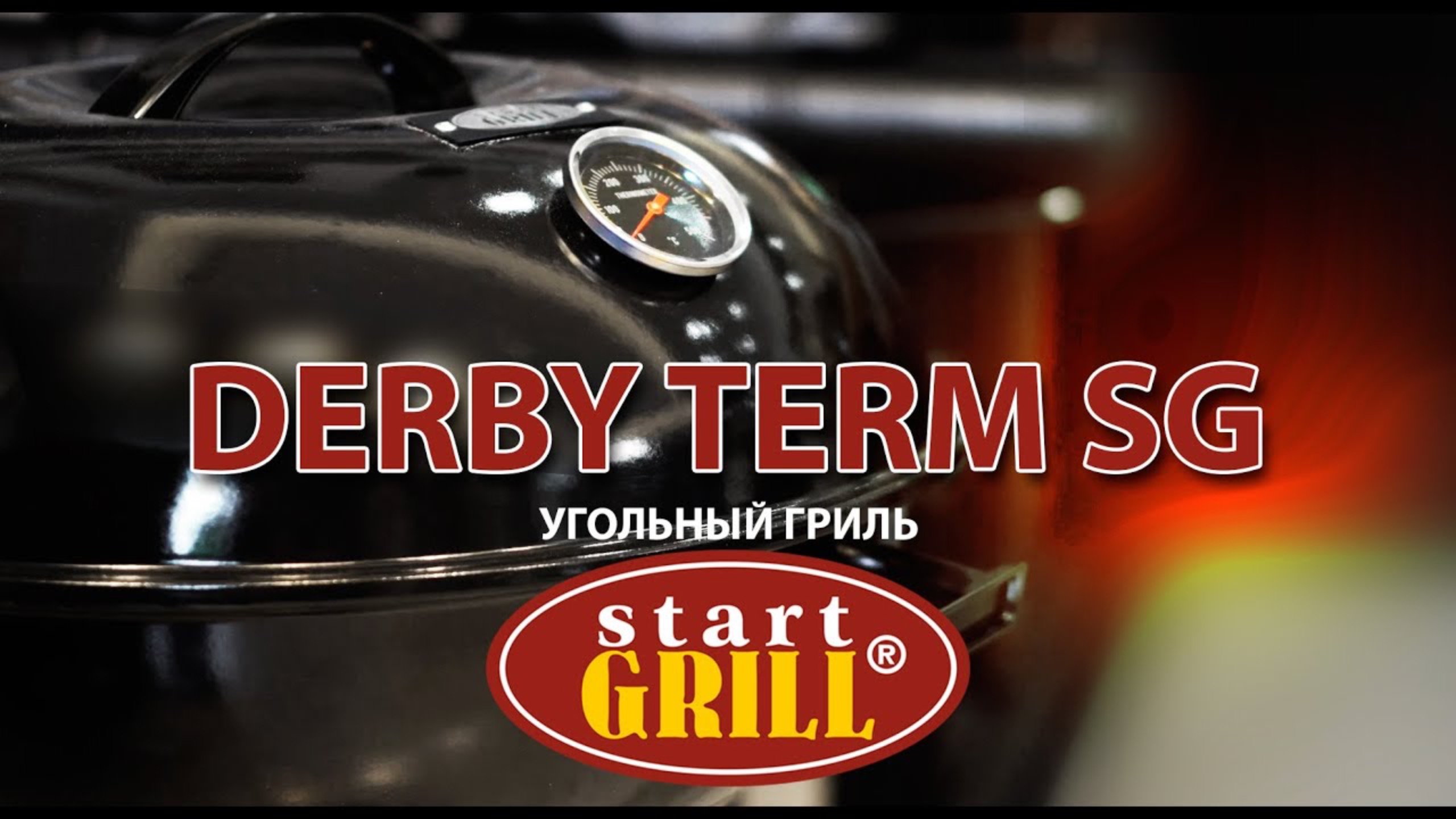 Угольный гриль StratGrill. Модель -  DERBY TERM