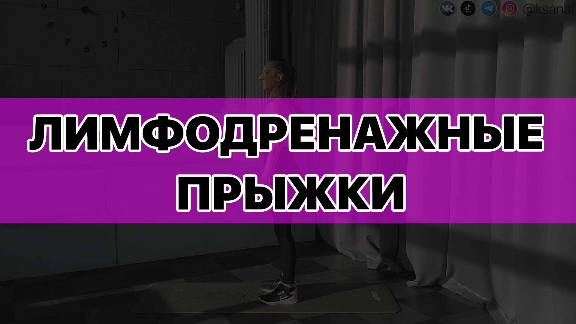 Лимфодренажные прыжки