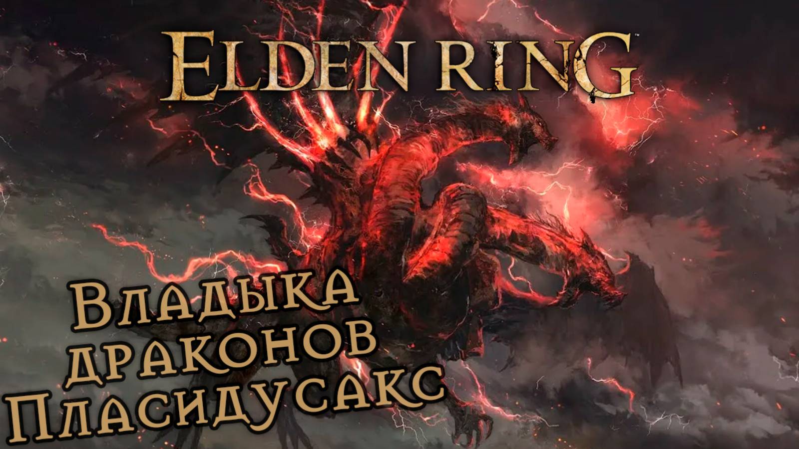 Владыка драконов Пласидусакс Elden Ring