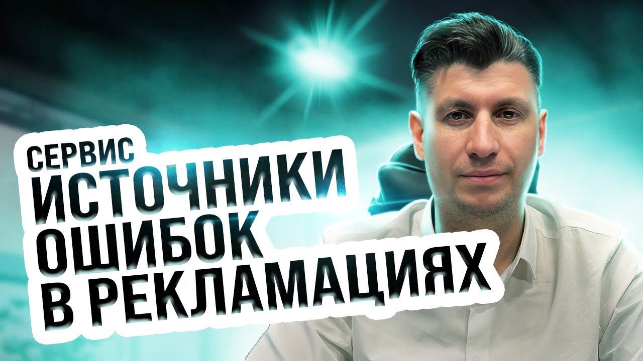 Сервис. Источники ошибок в рекламациях