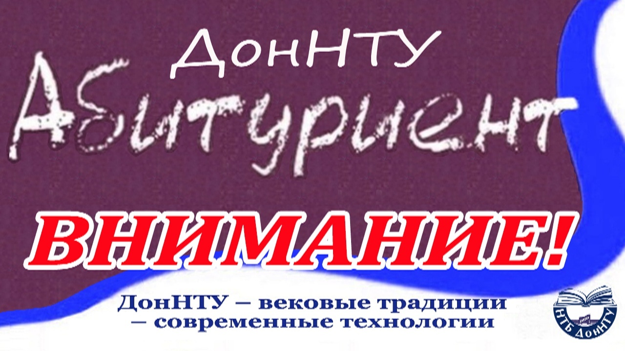«ДонНТУ – вековые традиции – современные технологии» (НТБ ДонНТУ)