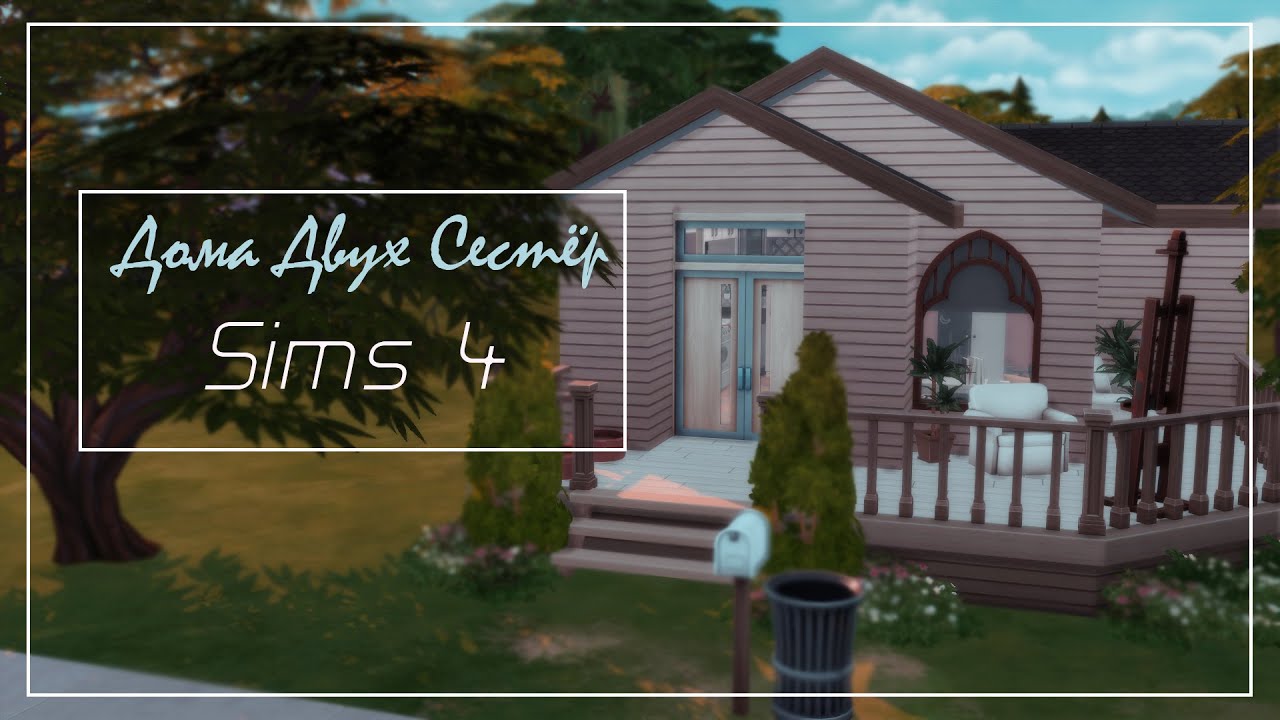 The Sims 4| Строительство| Дом двух сестёр