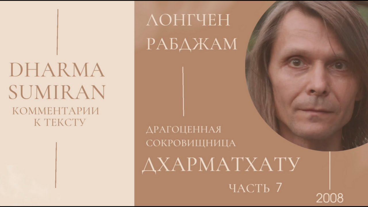 "Драгоценная сокровищница Дхармадхату" с комментариями Сумирана (Судак, 2008). Часть 7