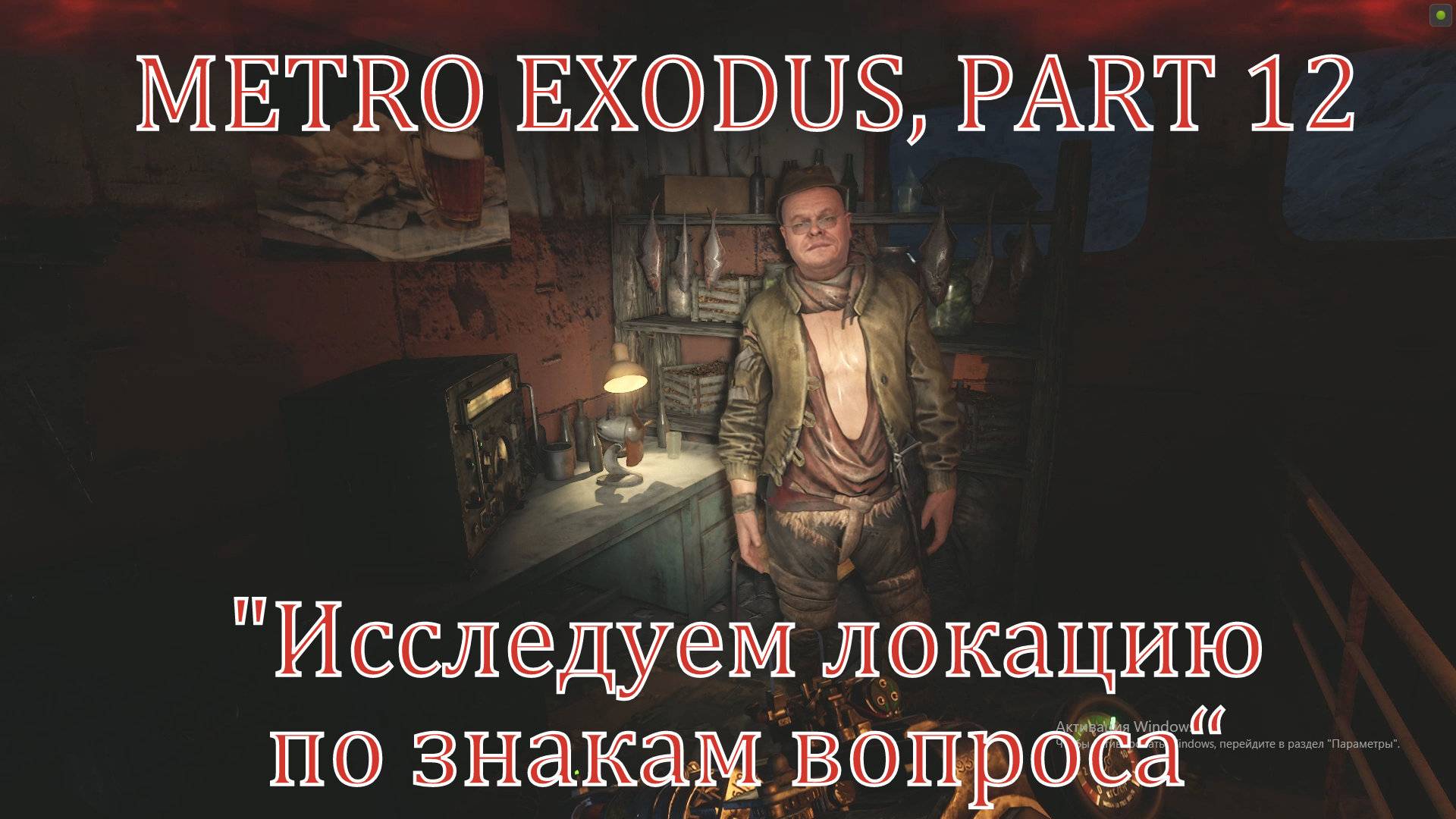 METRO EXODUS, PART 12 "Исследуем локацию, по знакам вопроса"