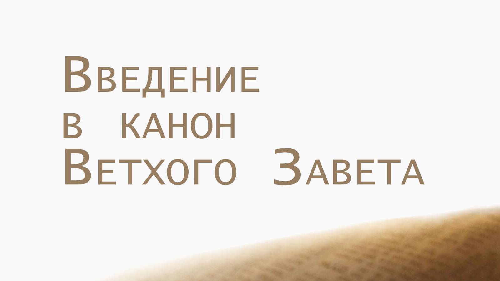 ST202 Rus 12. Введение в канон Ветхого Завета.