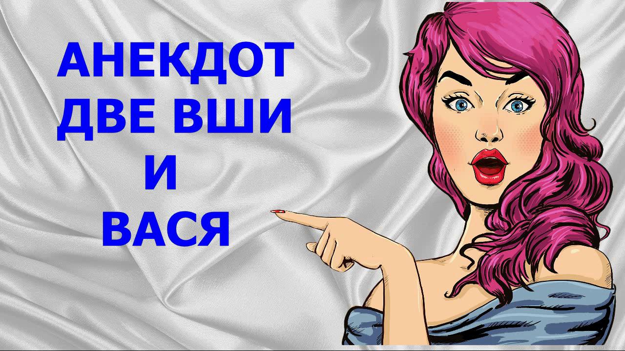 АНЕКДОТ ДВЕ ВШИ И ВАСЯ - НОВЫЕ АНЕКДОТЫ, ПРИКОЛЫ