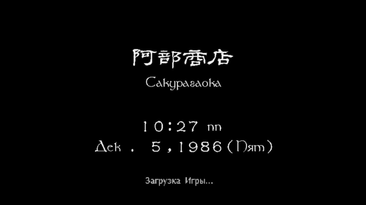 【Shenmue】Dreamcast Longplay JP/RUS part 1
