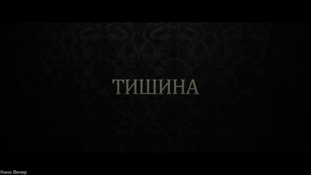 Бойся тишины. Русский трейлер, 2023 год.