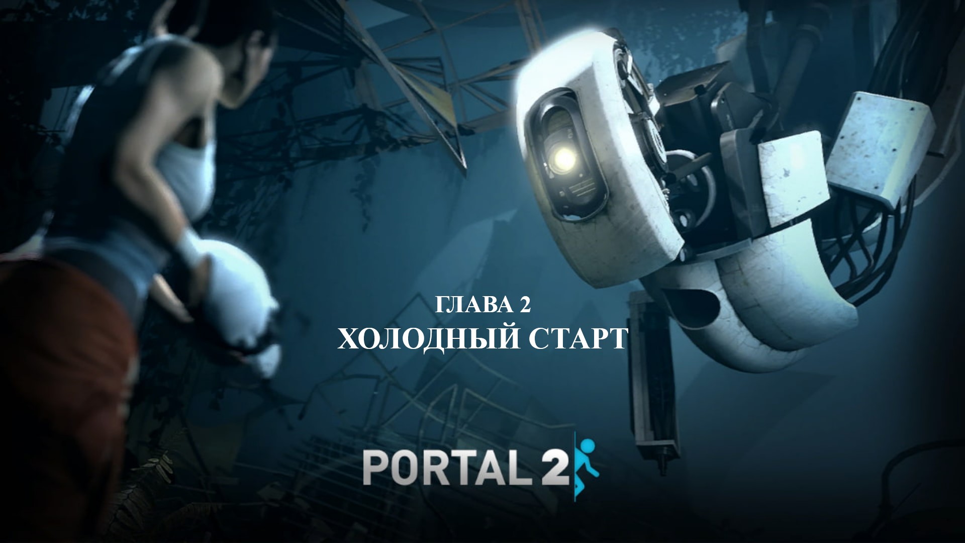 Прохождение Portal 2 - Глава 2 - Холодный старт