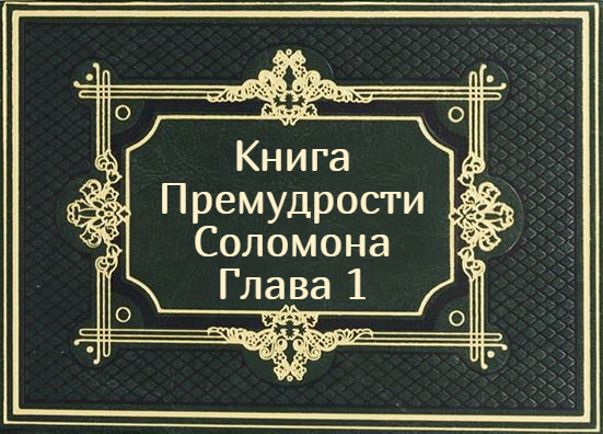 Книга Премудрости Соломона. Глава 1