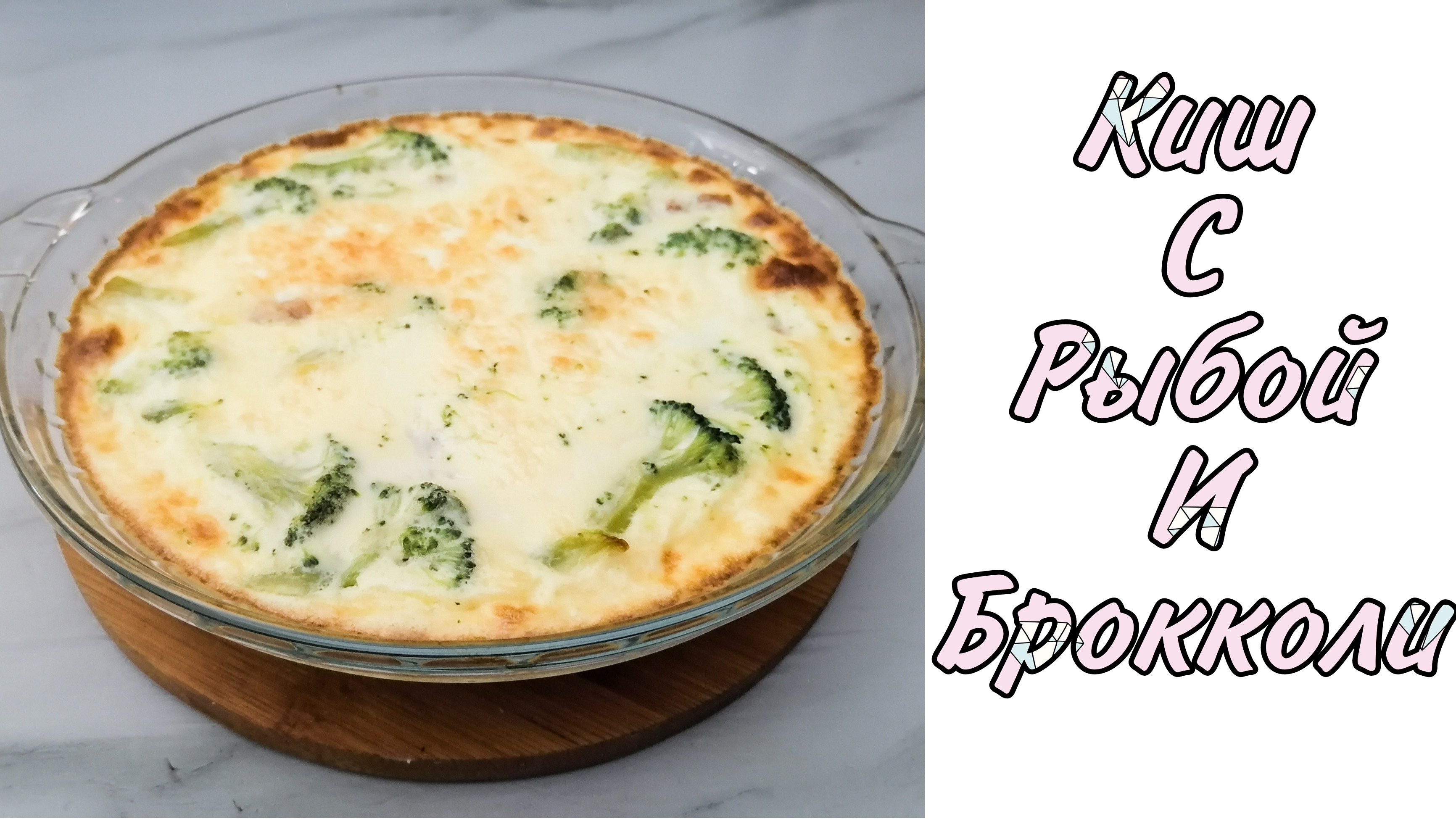 Киш с брокколи и красной рабой.