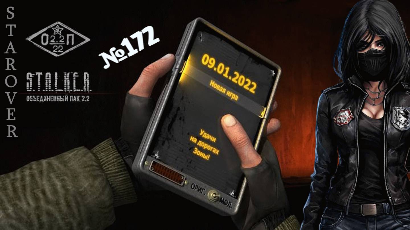 №172 S.T.A.L.K.E.R Объединённый пак 2.2
