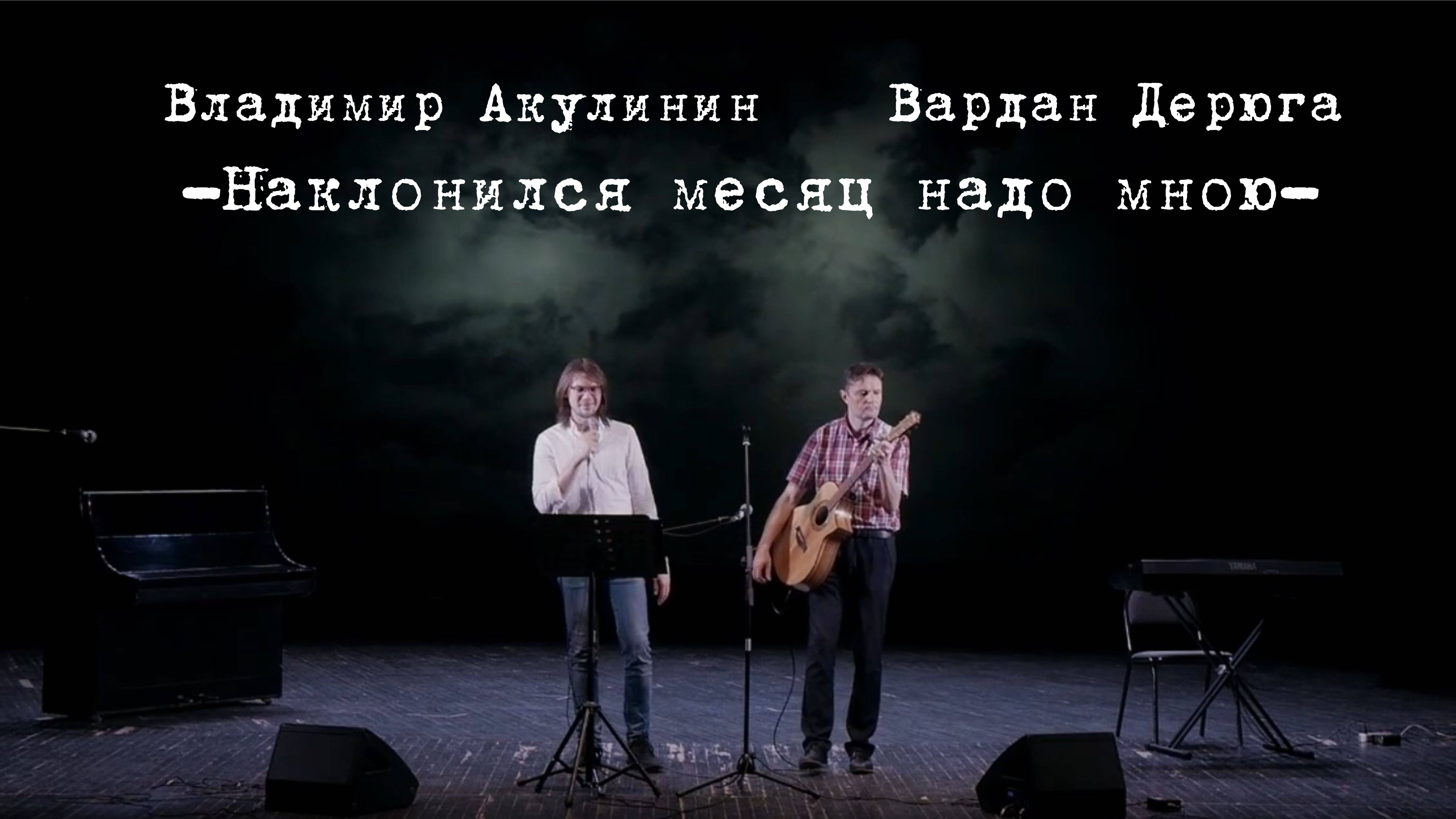 Дерюга В., Акулинин В. -Наклонился месяц надо мною- (май, 2021)