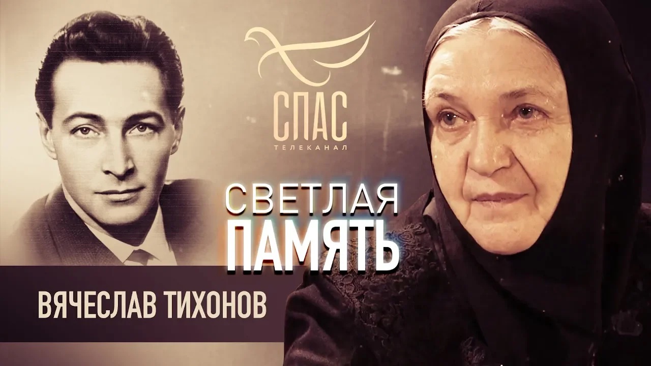 СВЕТЛАЯ ПАМЯТЬ. ВЯЧЕСЛАВ ТИХОНОВ