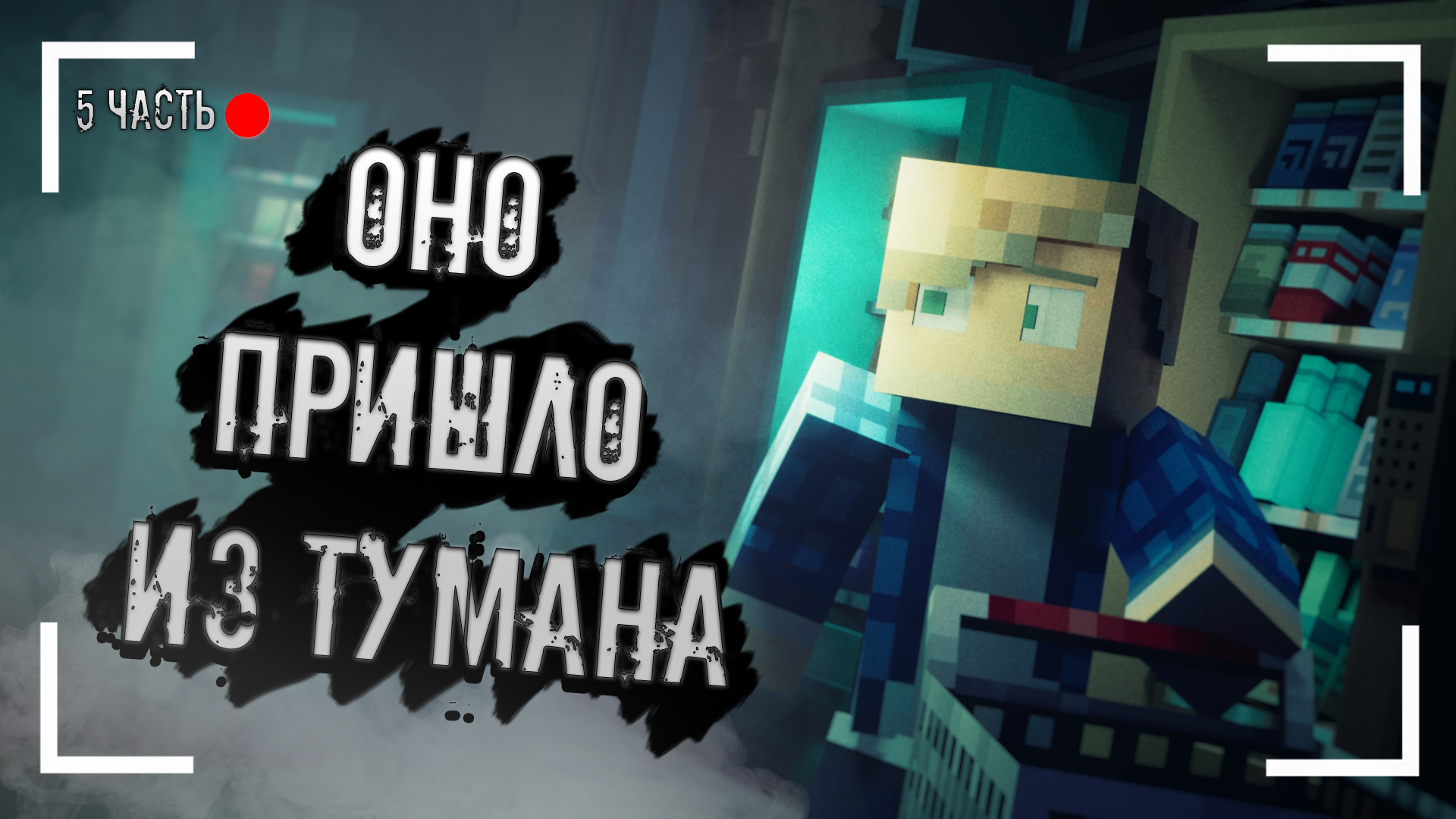 ?ТВАРЬ В ТУМАНЕ! ТУМАН МАЙНКРАФТ! WAYSEE СТРАШИЛКИ МАЙНКРАФТ