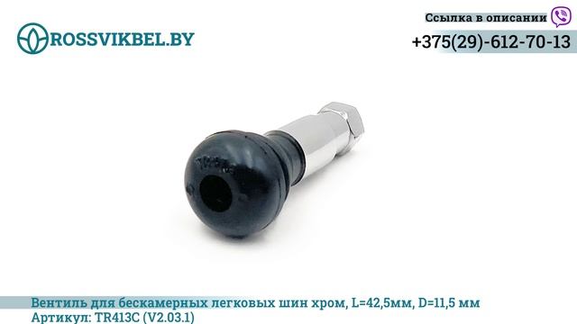 Вентиль для бескамерных легковых шин, L=42,5 мм, D=11,5 мм, TR413C, V2.03.1, хром (каучук, EPDM)