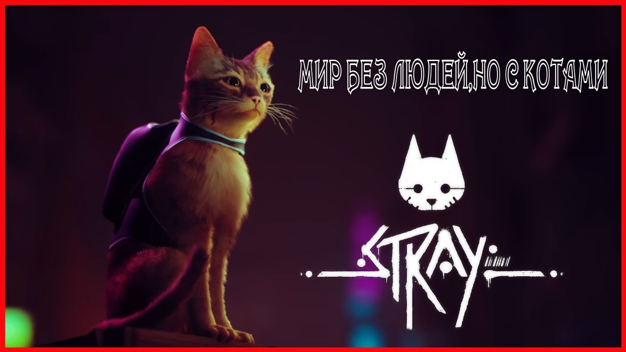 Stray МИР БЕЗ ЛЮДЕЙ,НО С КОТАМИ