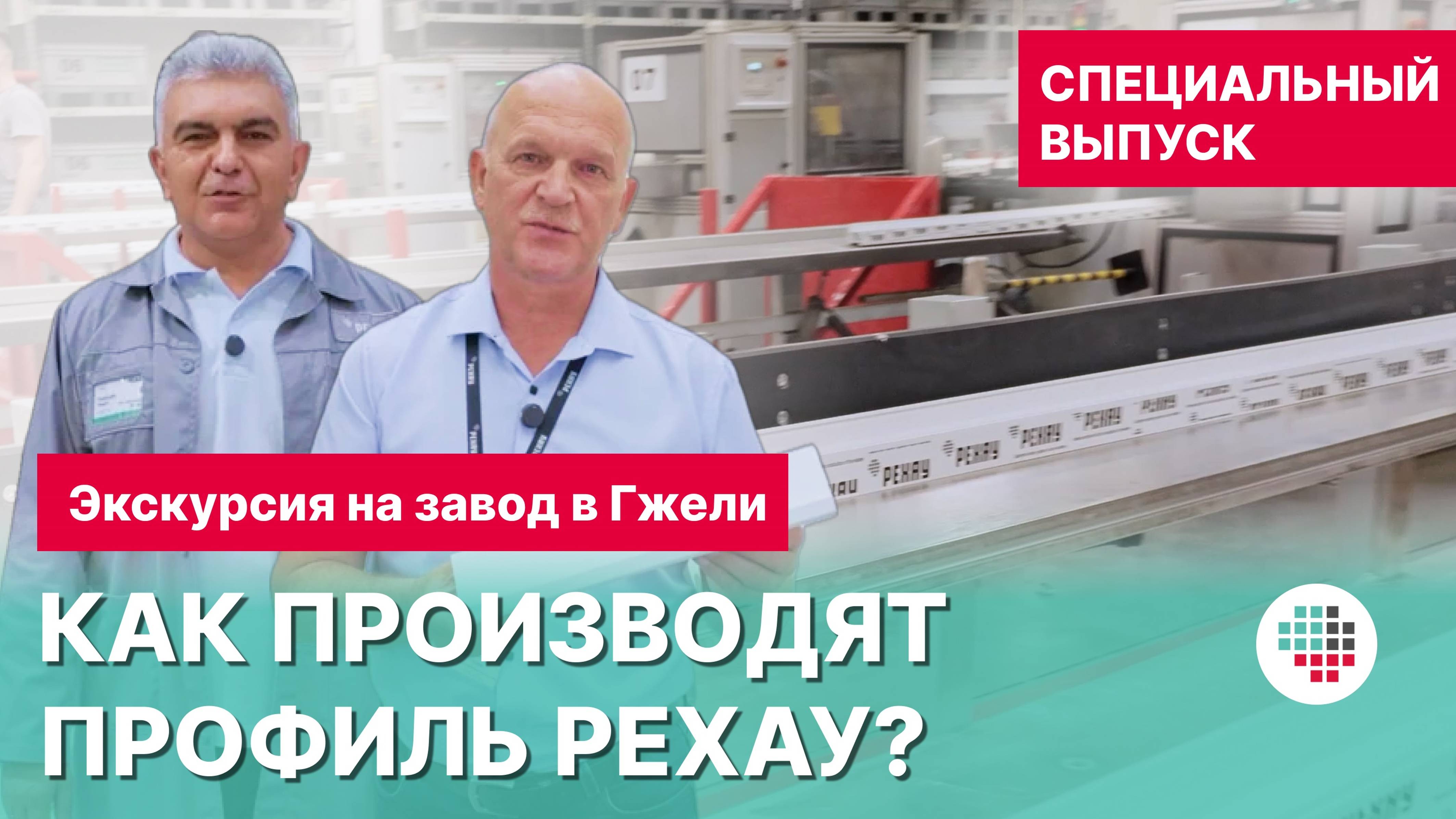 Завод РЕХАУ