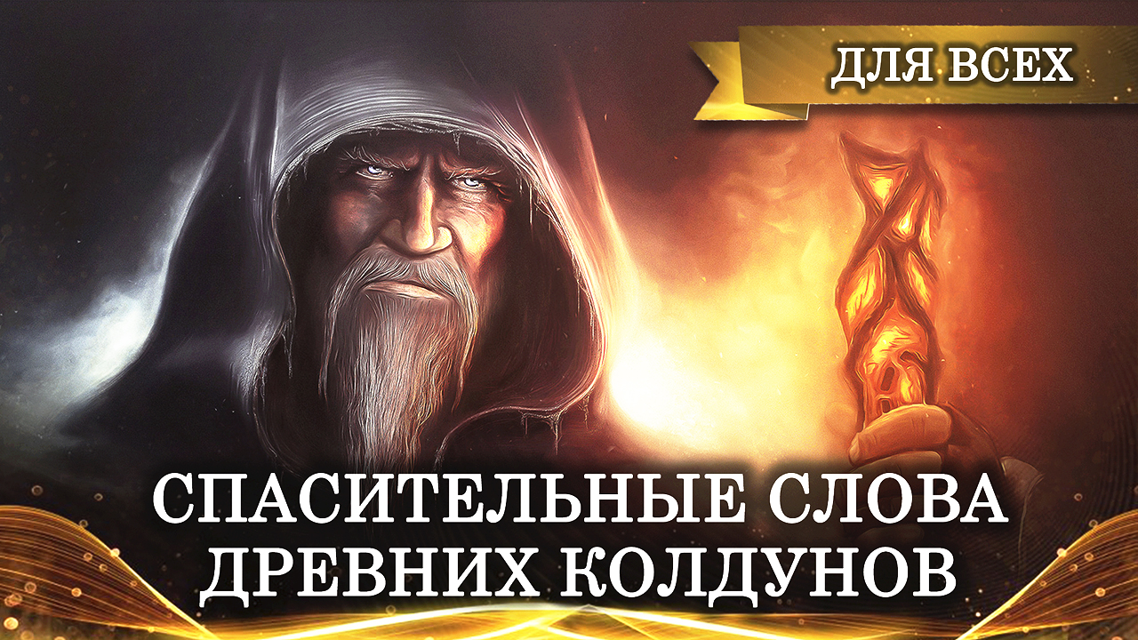 СПАСИТЕЛЬНЫЕ СЛОВА ДРЕВНИХ КОЛДУНОВ ДЛЯ ВСЕХ |ИНГА ХОСРОЕВА | ВЕДЬМИНА ИЗБА
