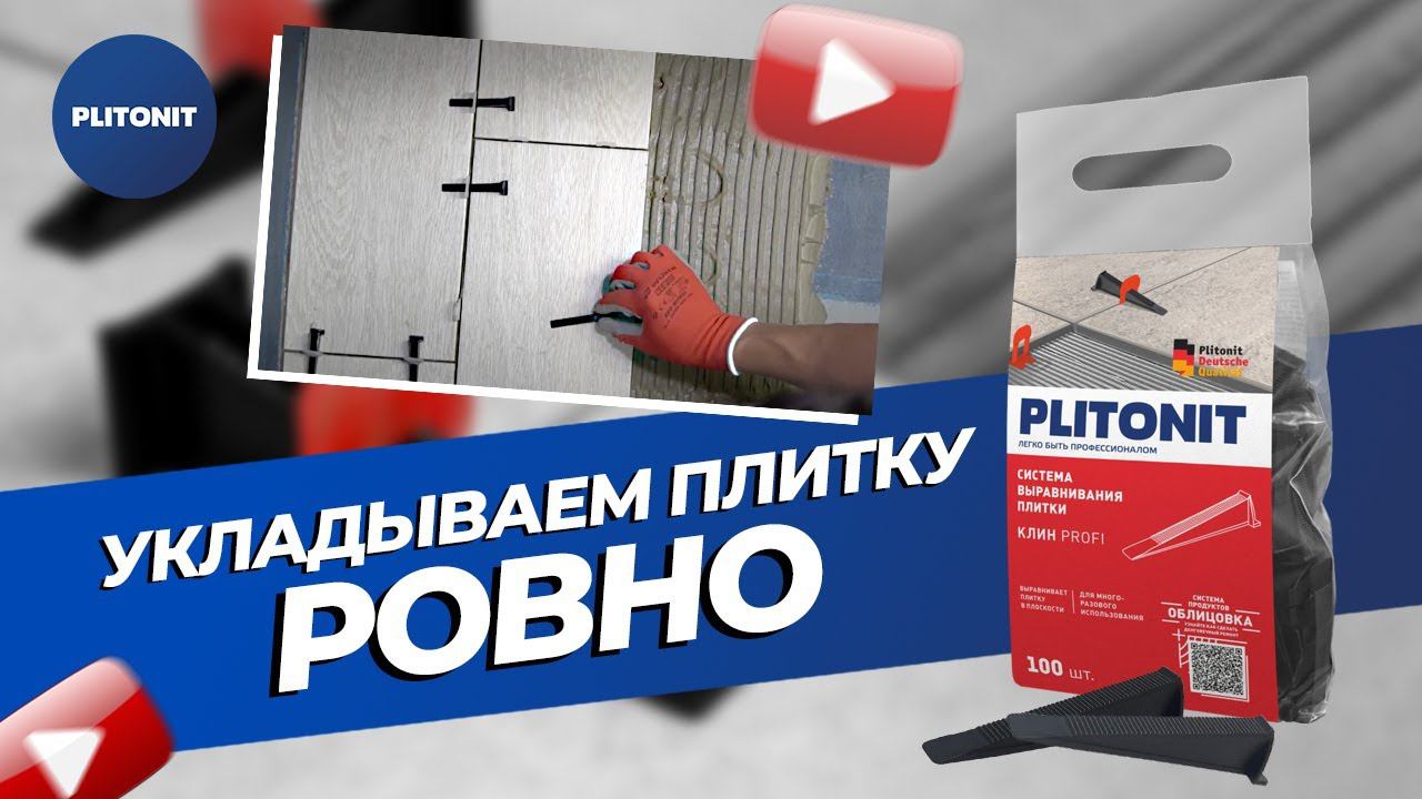 Клин PLITONIT PROFI