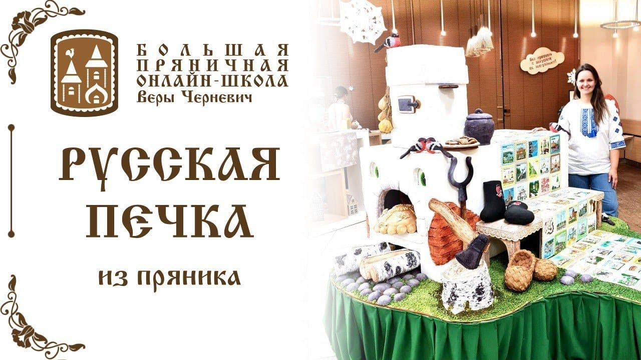 Русская печь   проект с учениками школы для фестиваля Мир пряника 2022