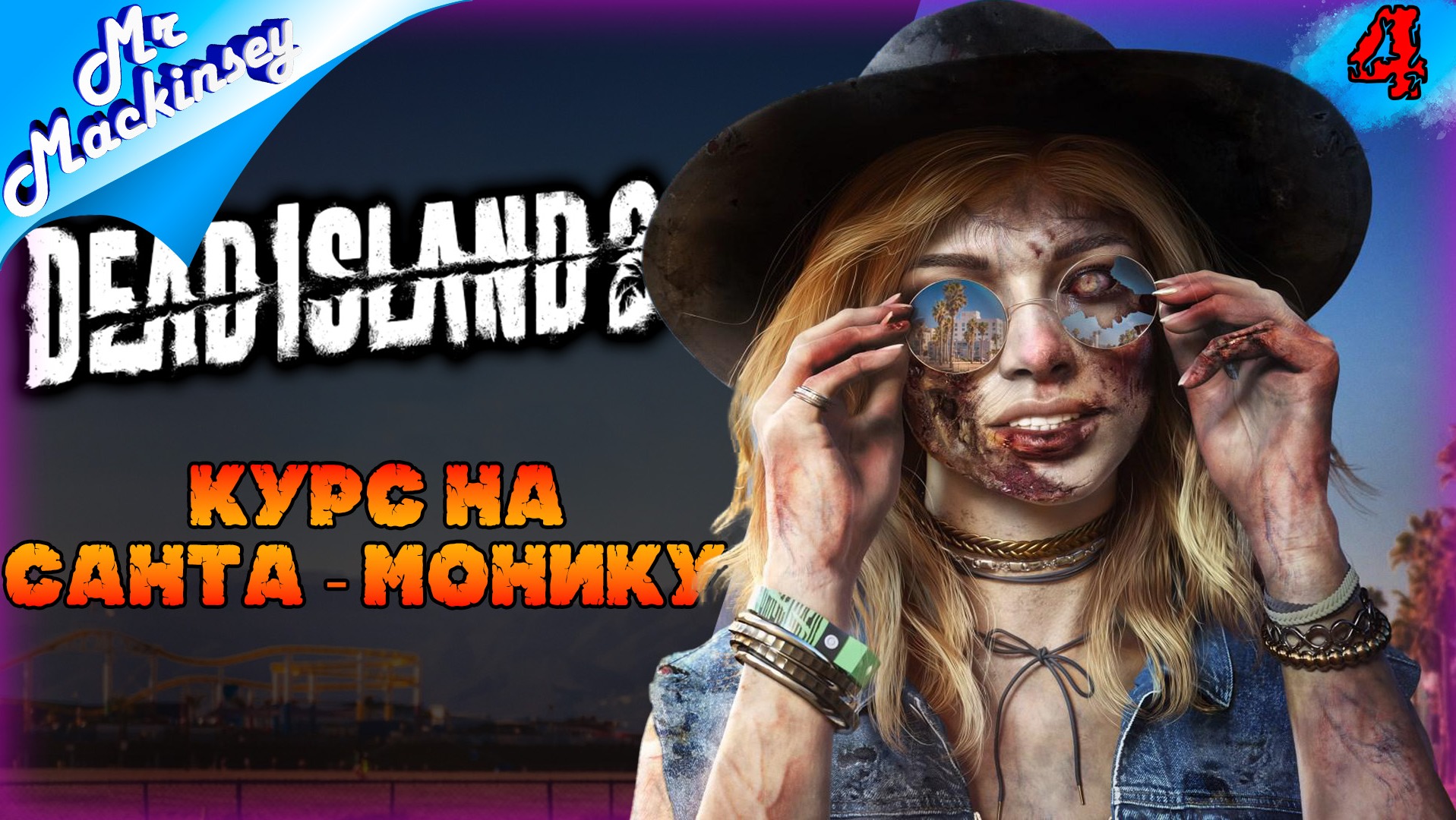 Пора сваливать отсюда | Dead Island 2 #4
