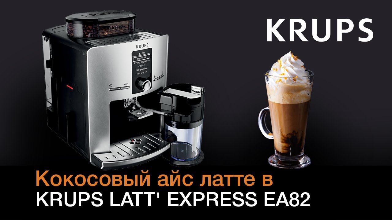Кокосовый айс латте (Coconut ice-latte) в автоматической кофемашине KRUPS LATT' EXPRESS EA82