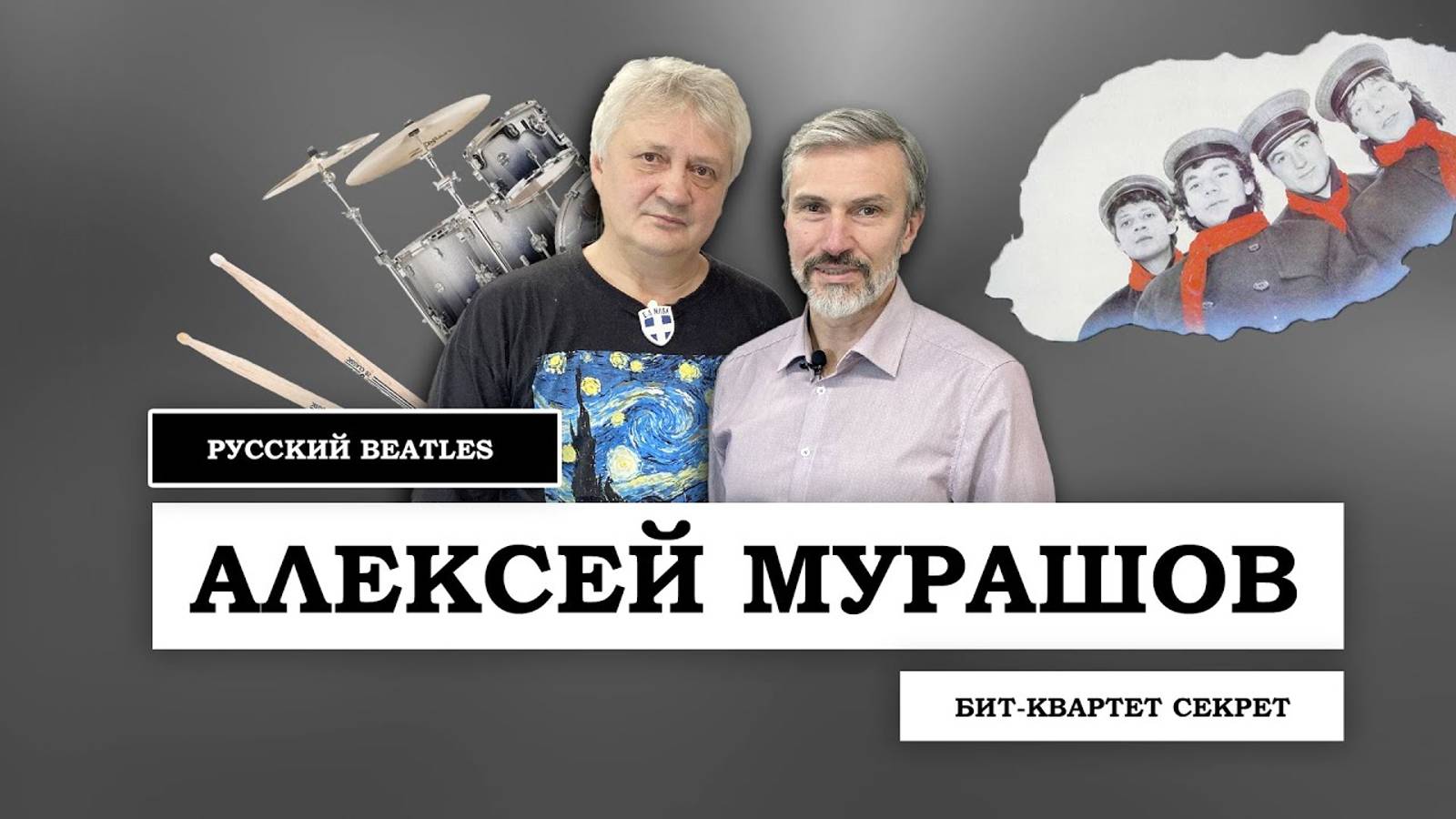 Алексей Мурашов — барабанщик группы «Секрет» в гостях у Дмитрия Щегельского / Интервью / Без сиропа