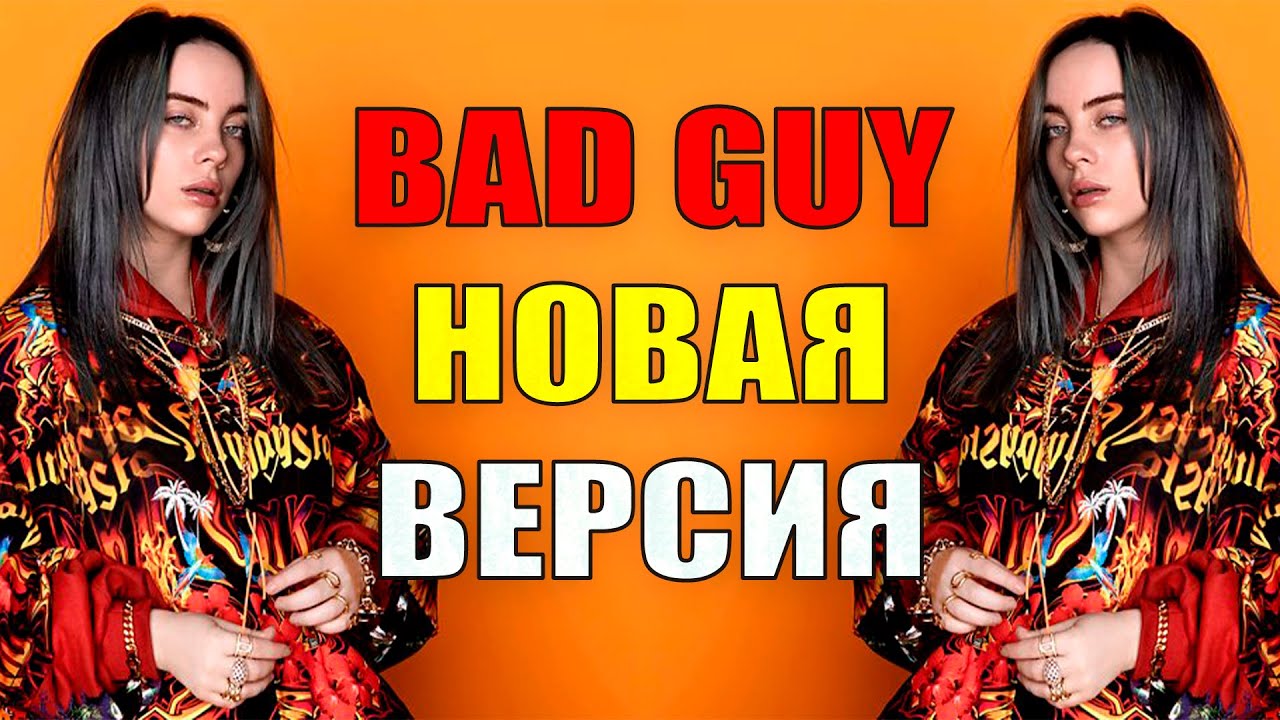 Billie Eilish - Bad Guy - Новая Аранжировка