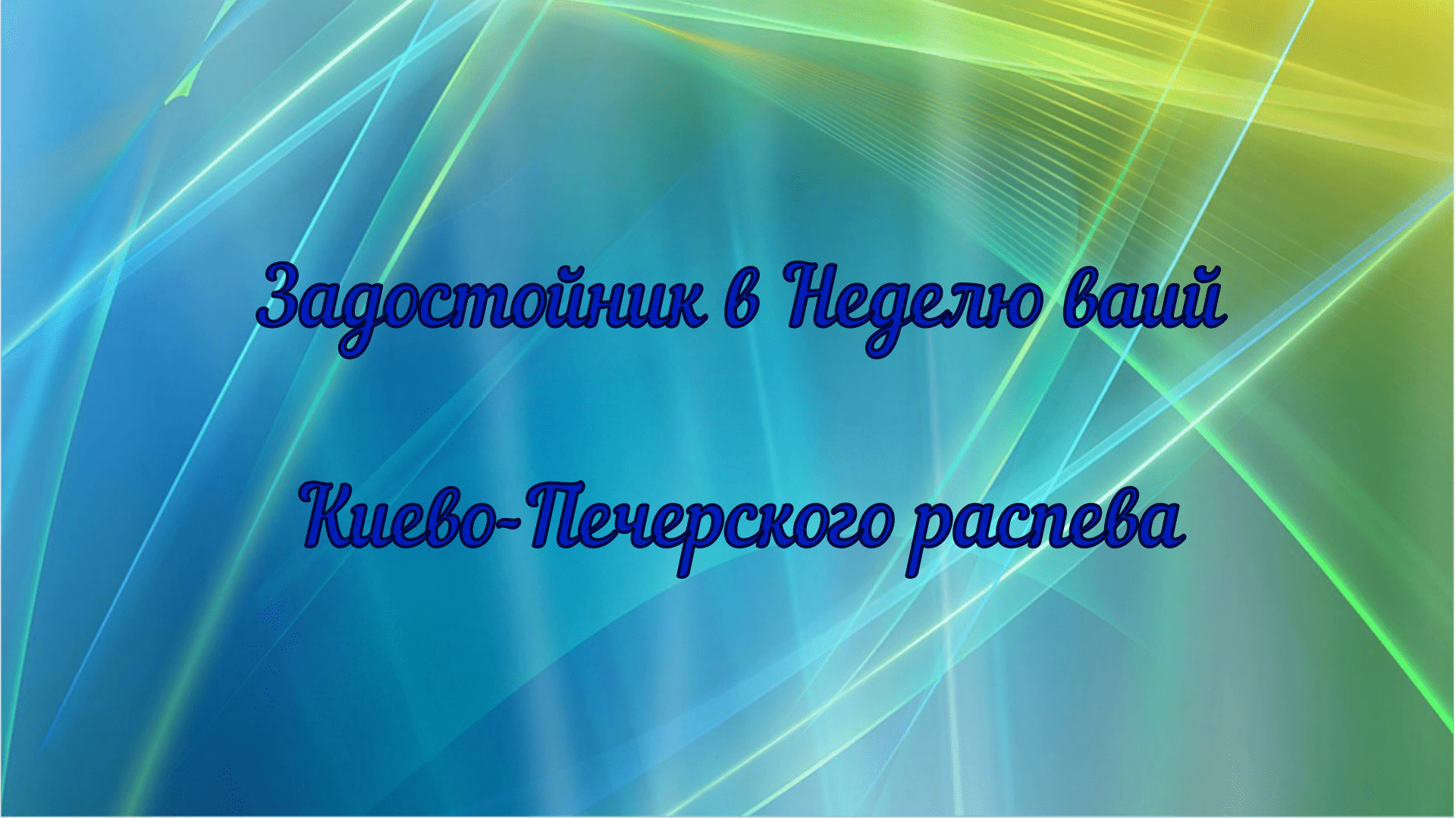 Задостойник в Неделю ваий. Киево-Печерского распева.