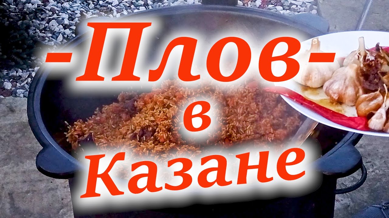 Плов в Казане! Релакс версия!
