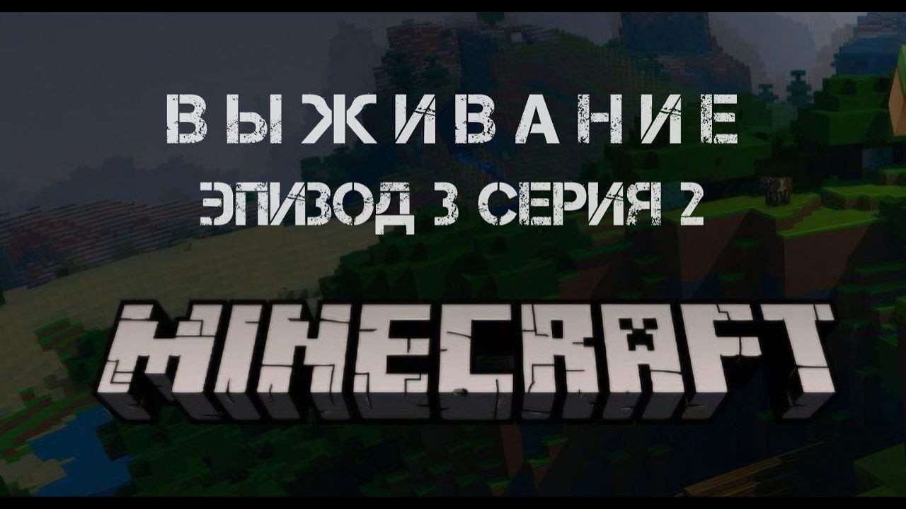 Майнкрафт: выживание, эпизод 3 серия 2