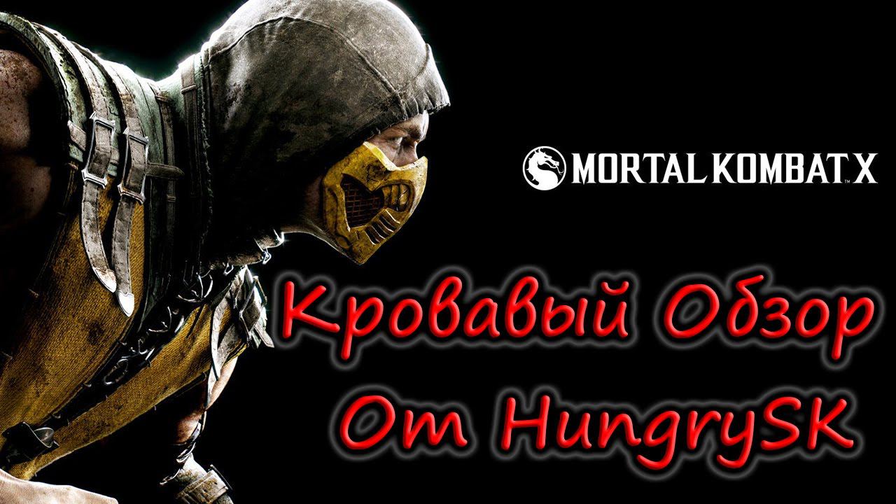 Mortal Kombat X Кровавый Обзор от HungrySK