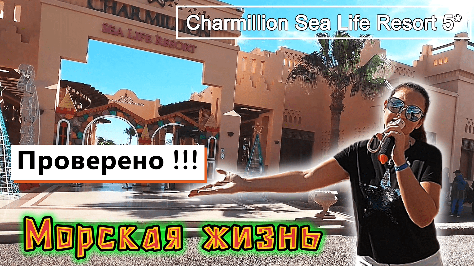 Египет! Шарм эль Шкйх!!! Charmillion sea life Resort 5*!!! Маленький, компактный и очень уютный!!!