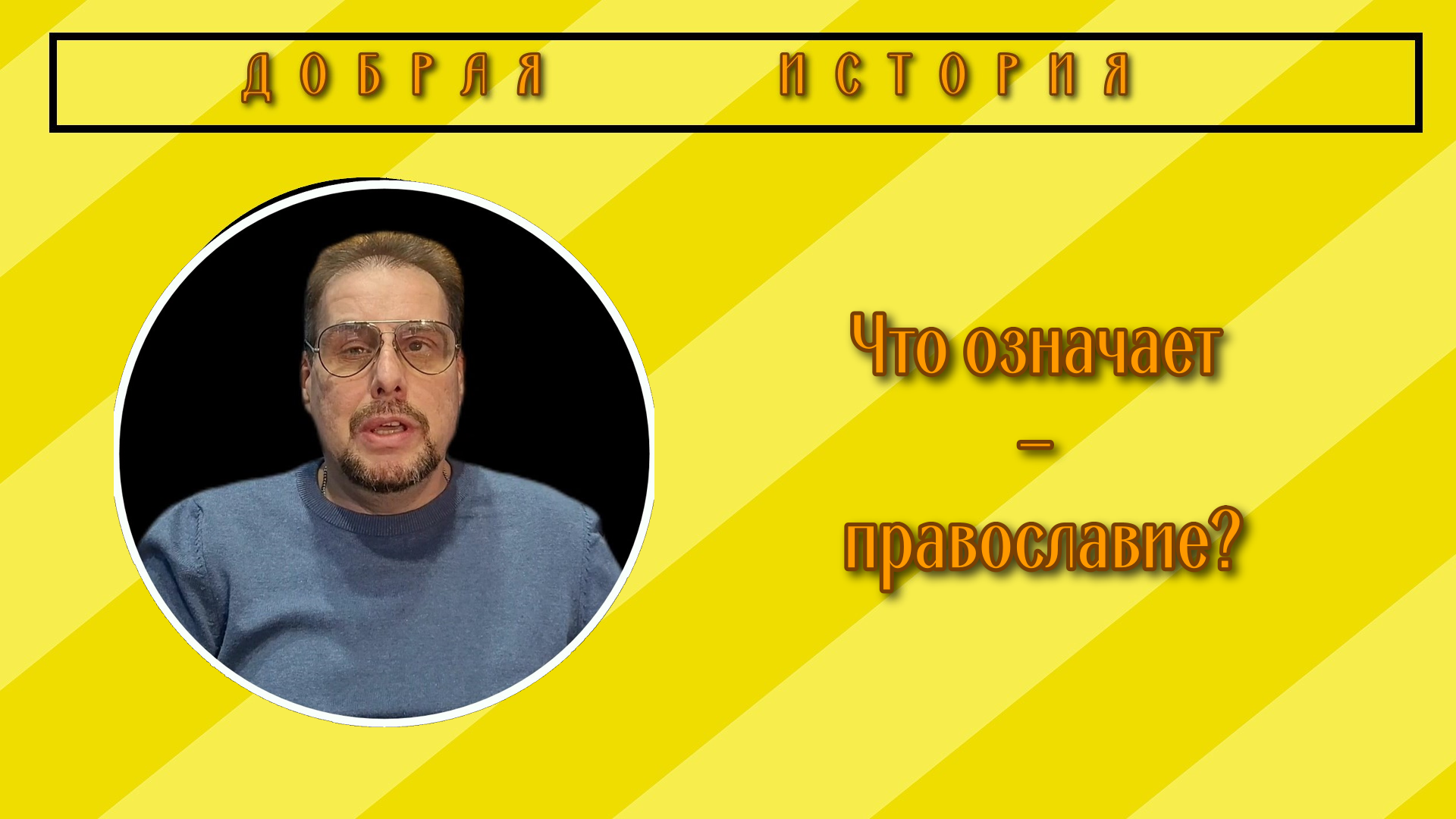 Что означает – православие?