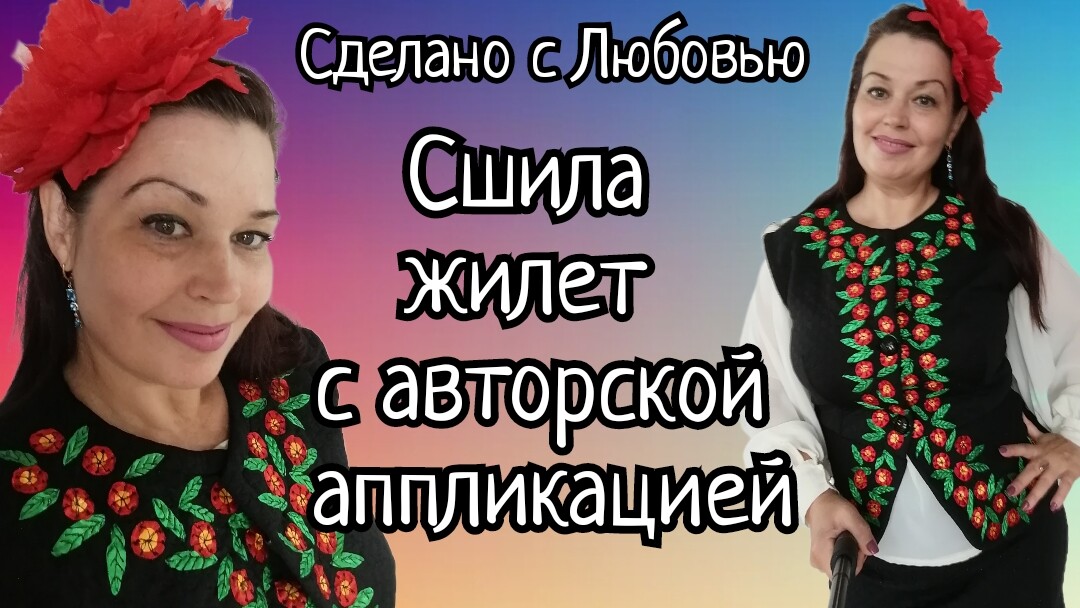 ТАКИЕ РАЗНЫЕ ЖИЛЕТЫ. СШИЛА  ЖИЛЕТ И ПРИДУМАЛА ЛЕНИВУЮ ВЫШИВКУ. EMBROIDERY ON THE VEST. (1)