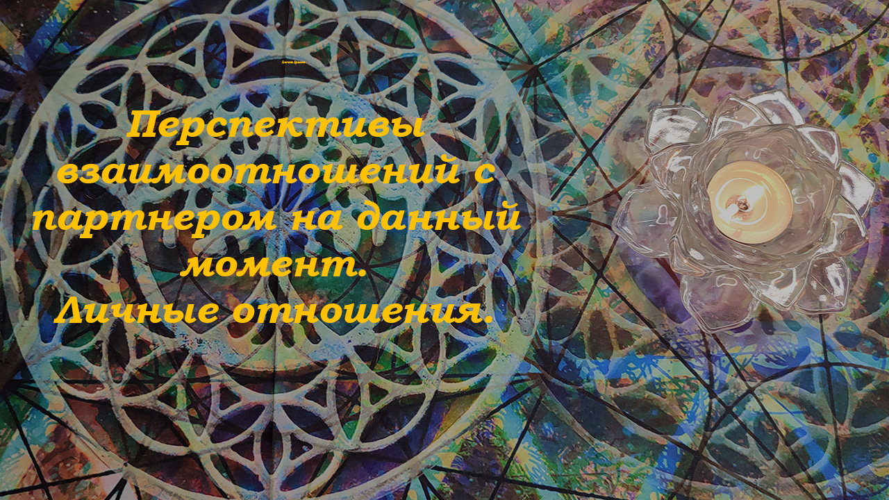 Перспективы взаимоотношений с партнером на данный момент. Личные отношения. #таро #taro