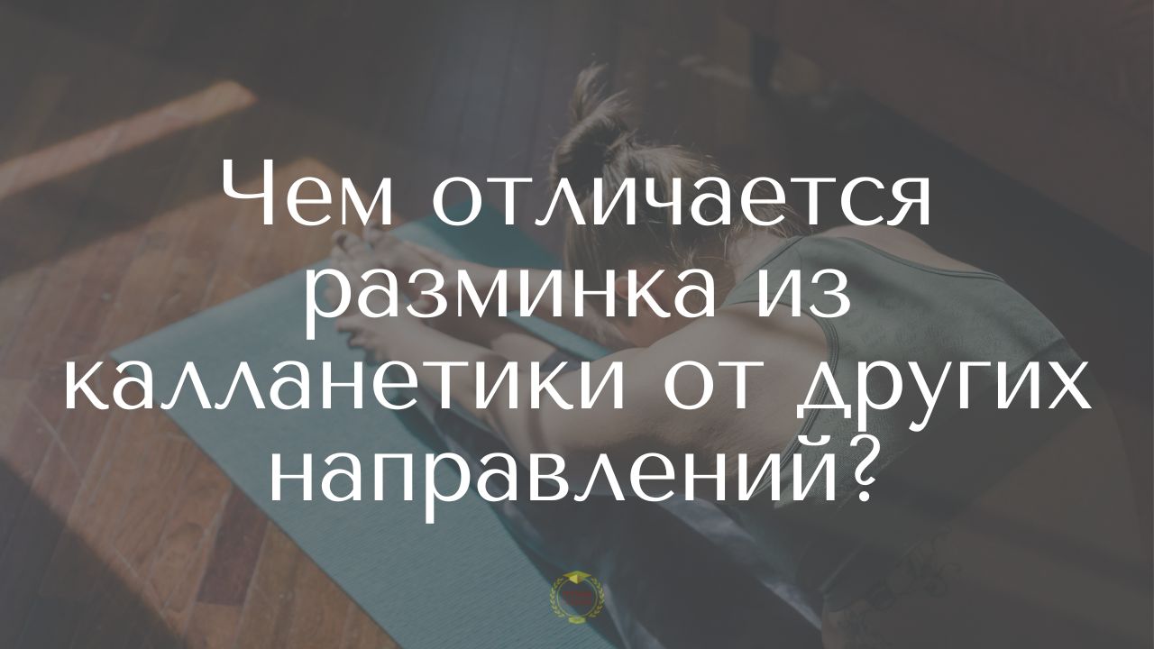 Чем отличается разминка из калланетики от других направлений?