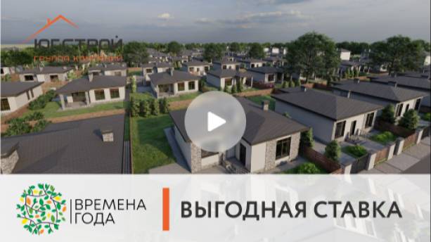 КП Времена года - выгодная ставка