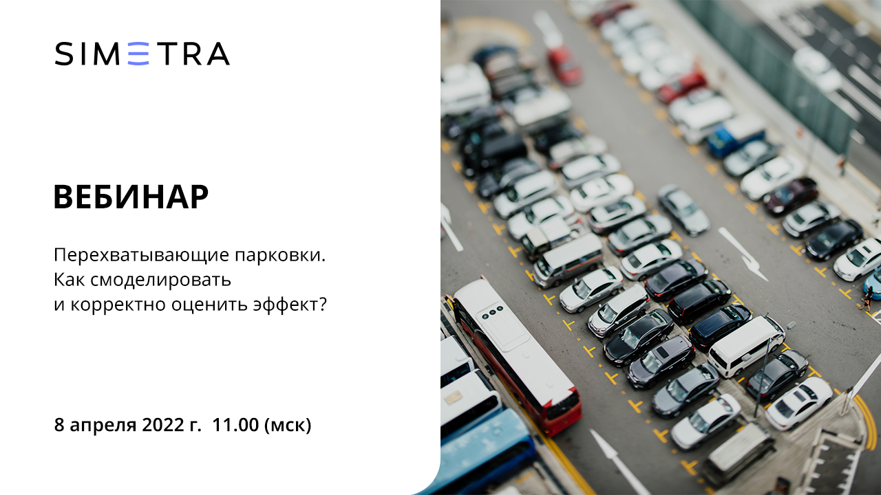 Перехватывающие парковки. Как смоделировать и корректно оценить эффект?