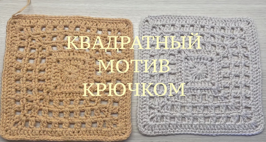 Стильный Квадратный Мотив Крючком