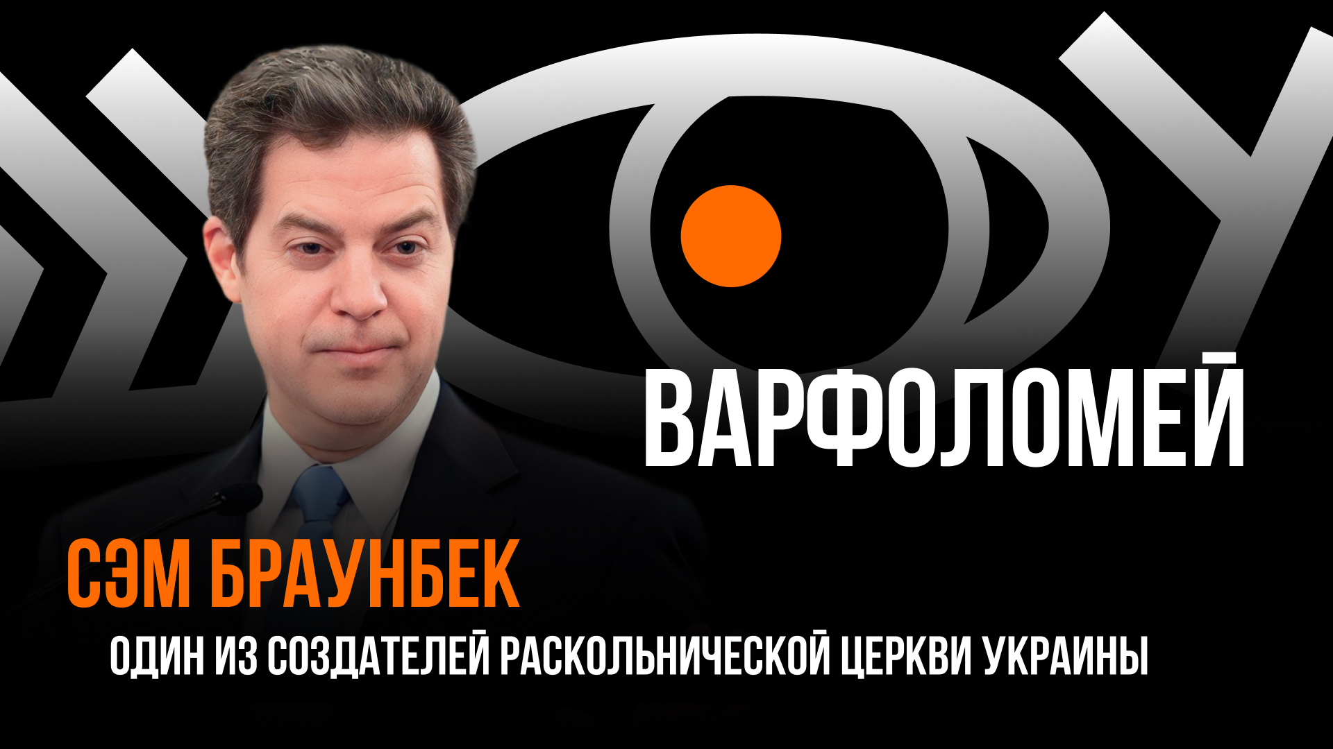 Варфоломей / Пранк с Сэмом Браунбеком