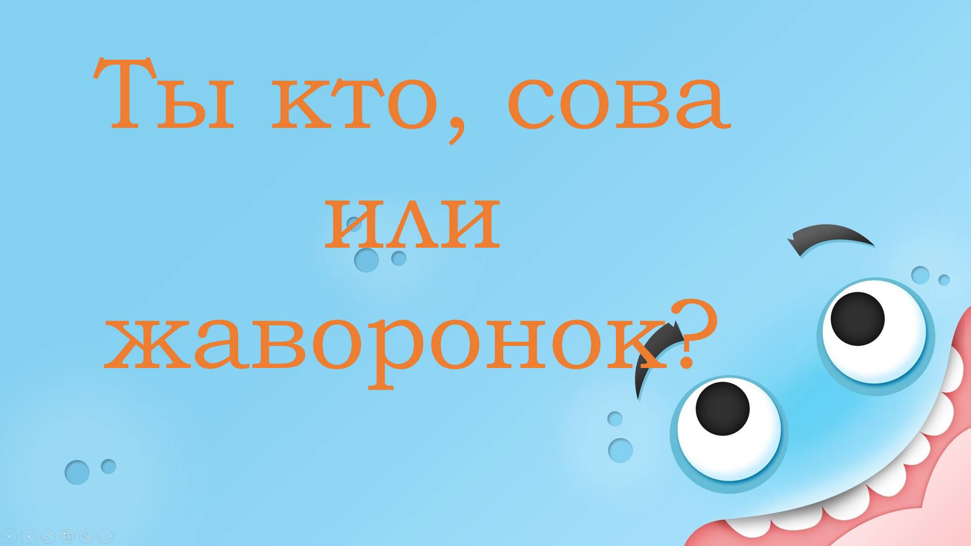 А кто ты, сова или жаворонок?