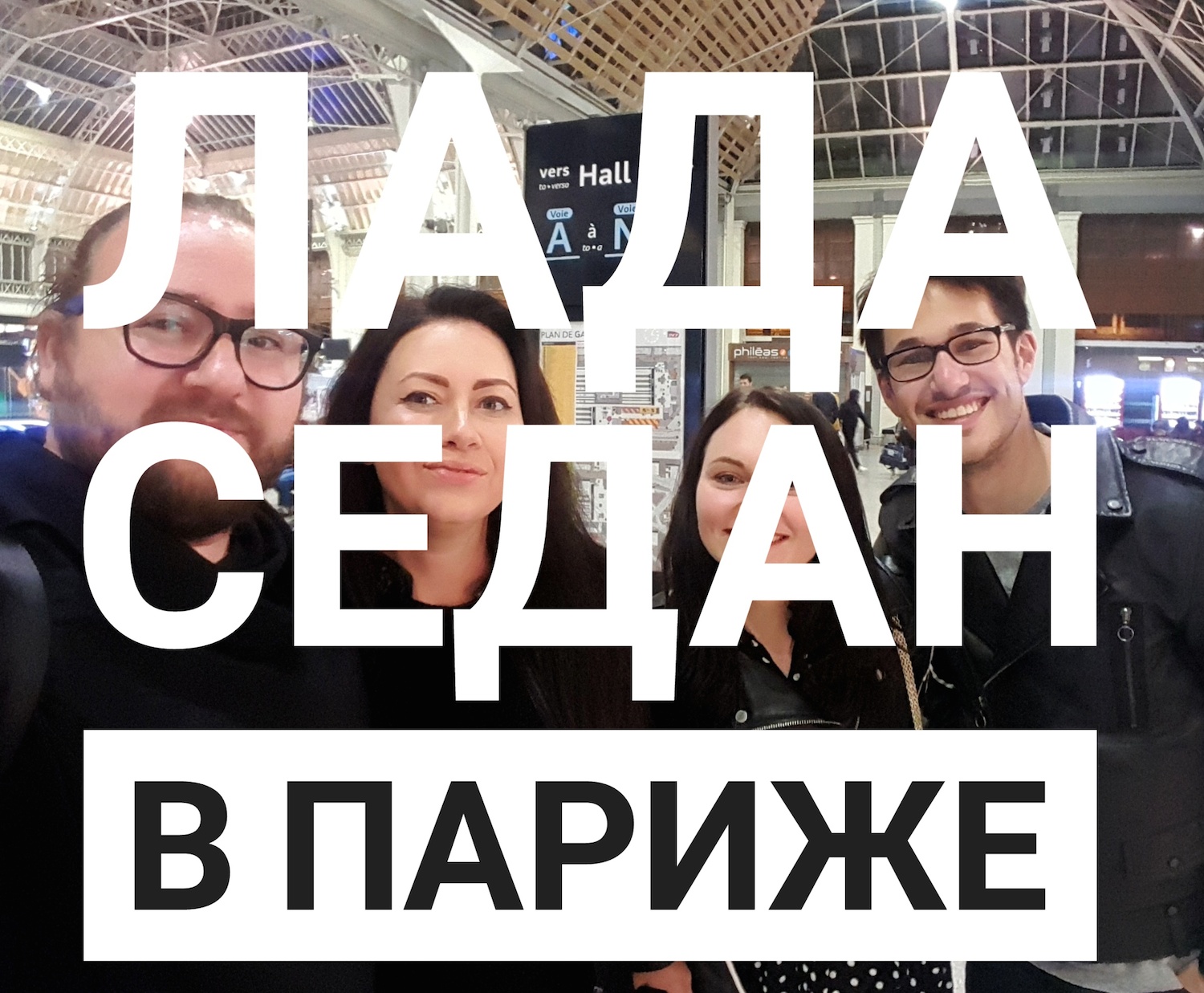 Ехали мы как-то по ночному Парижу, как вдруг...