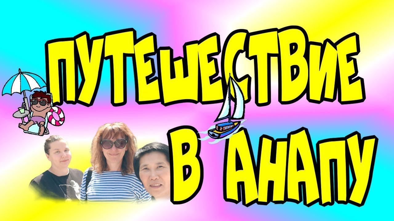 Путешествие в Анапу /Travel to Anapa ♻️ [Olga Pak]