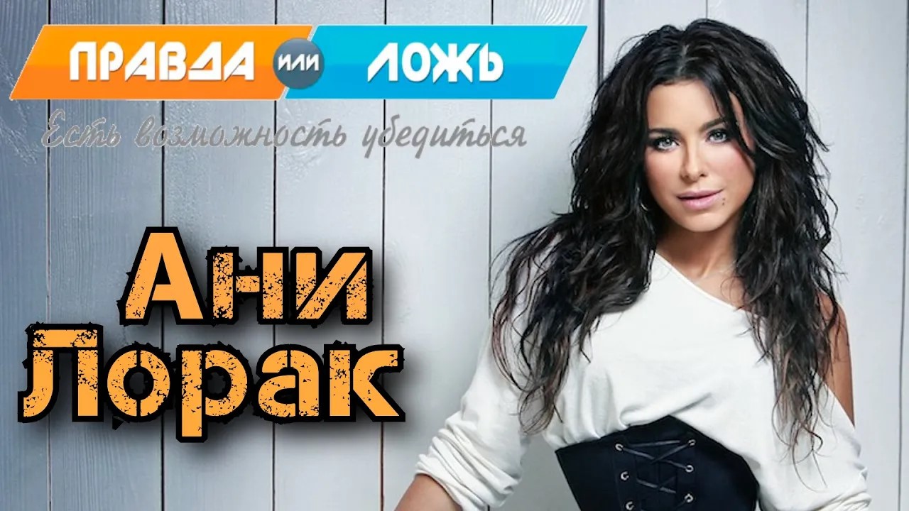 Правда или ложь: Ани Лорак