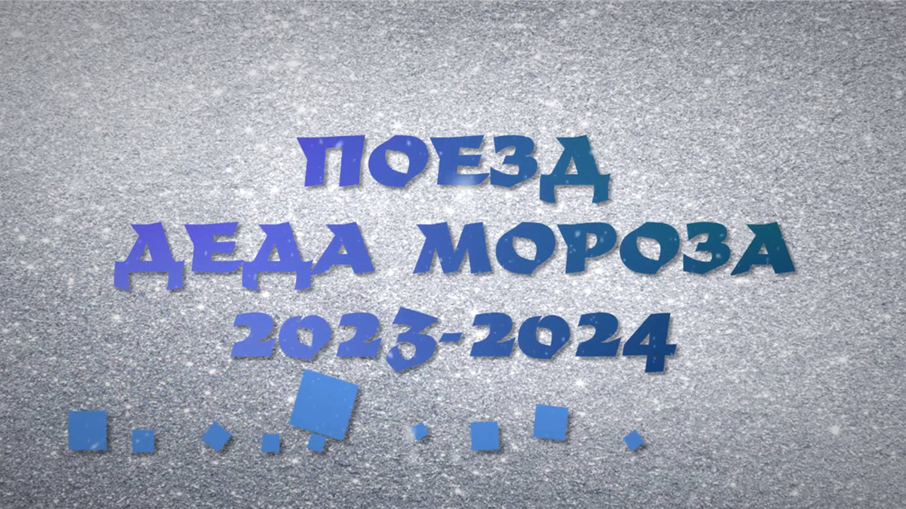Поезд Деда Мороза 2023 - 2024